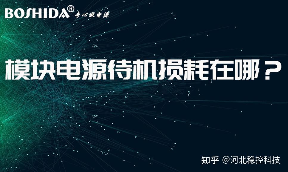 BOSHIDA模块电源待机损耗在哪？怎样降低功耗，如何去减小损耗。 - 知乎