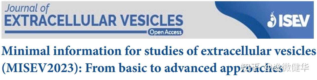 干货分享|外泌体研究红宝书—MISEV 2023解读（一） - 知乎