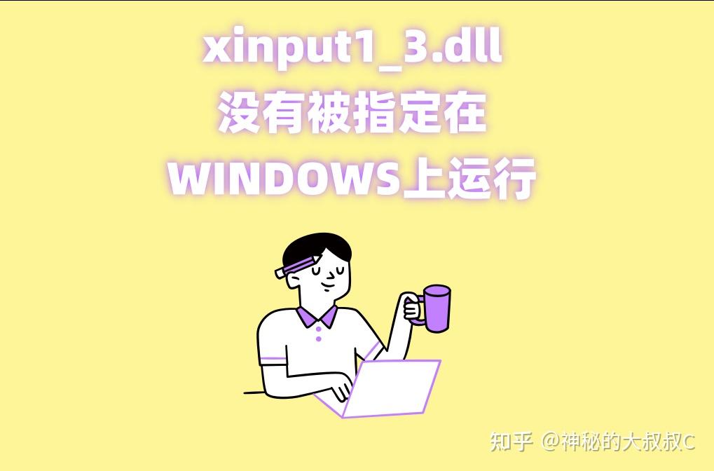 xinput1_3.dll没有被指定在WINDOWS上运行怎么解决？教你一键修复 - 知乎