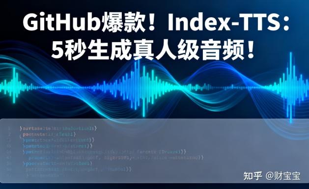 GitHub 爆款！Index-TTS：超自然中文语音合成，5秒生成真人级音频！-1 - 知乎