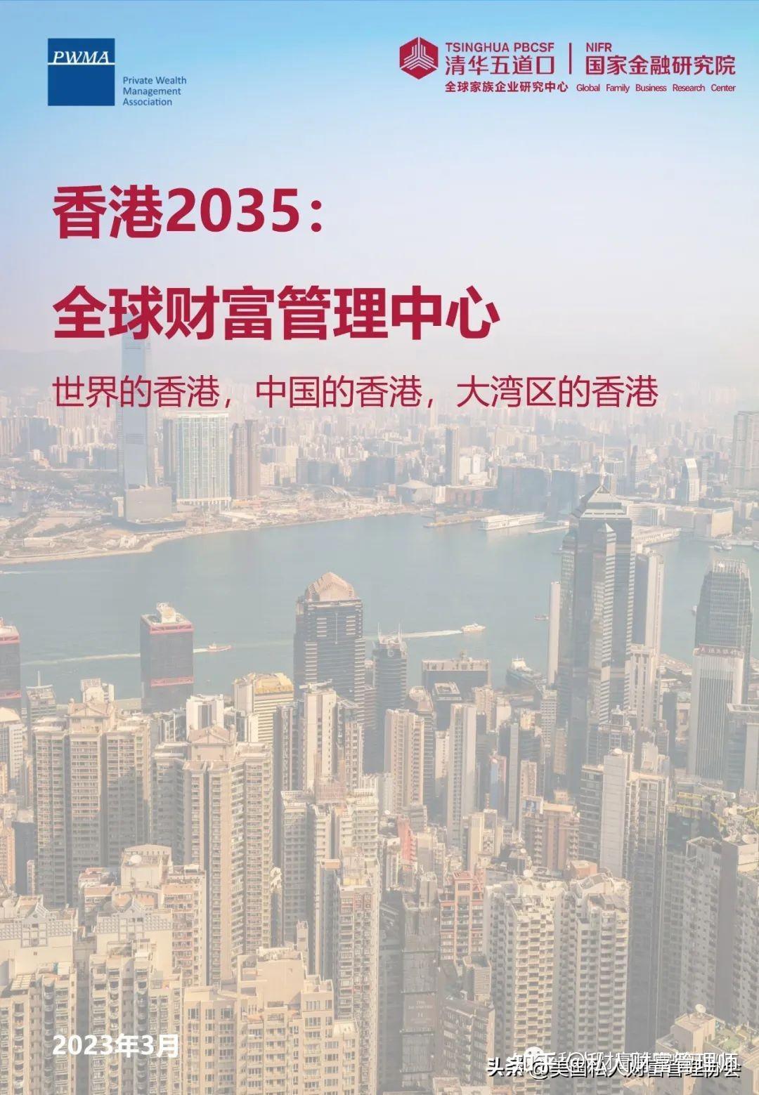 美国私人财富管理协会｜《香港2035：全球财富管理中心》报告 - 知乎