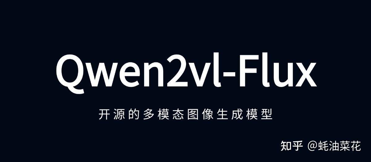 Qwen2VL-Flux：开源的多模态图像生成模型，支持多种生成模式 - 知乎