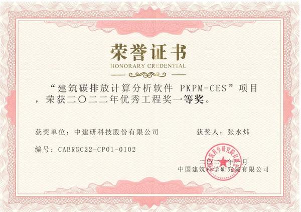 建筑碳排放计算分析软件PKPM-CES荣获“中国建研院2022年度优秀工程奖”！ - 知乎
