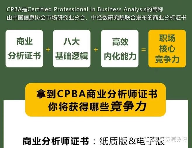 0基础的人如何快速成为CPBA商业分析师！（附课） - 知乎