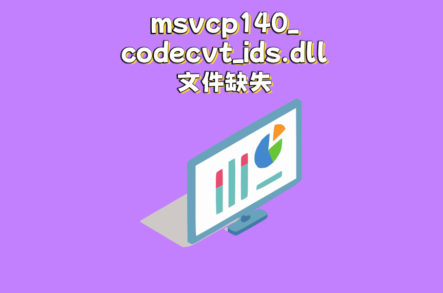 电脑出现msvcp140_codecvt_ids.dll故障提示要怎么办？教你快速修复 - 知乎