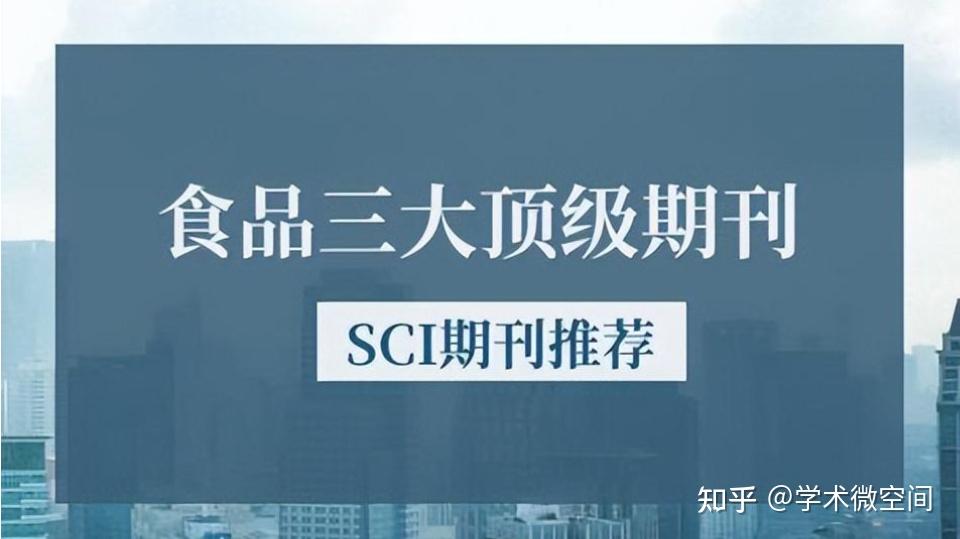 食品领域的三大顶级SCI期刊 - 知乎