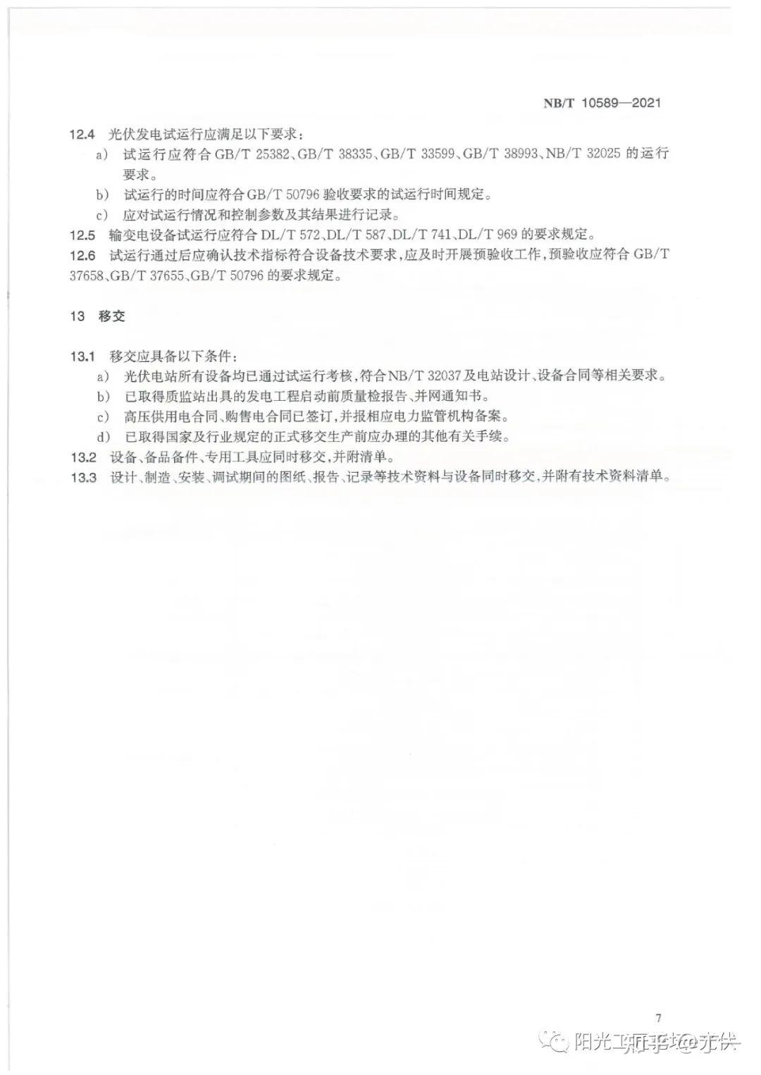 规范丨光伏电站生产准备导则（NB/T 10589-2021） - 知乎