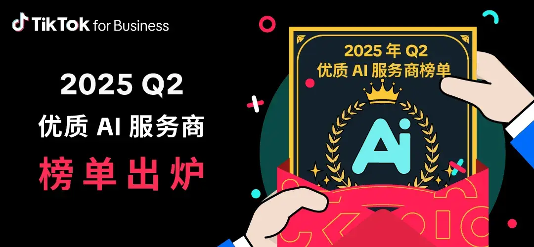 Cyberklick荣获TikTok AI 服务商综合实力榜第二，Symphony API 驱动创意视频产能爆发 - 知乎