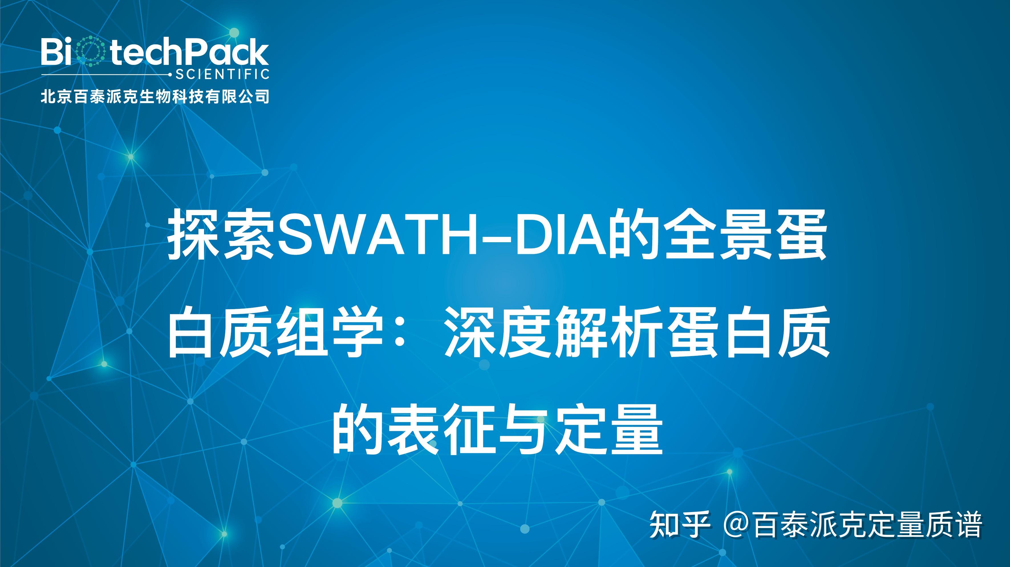 探索SWATH-DIA的全景蛋白质组学：深度解析蛋白质的表征与定量 - 知乎