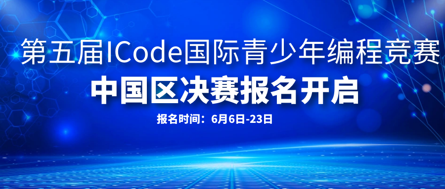 【赛场信息更新】第五届ICode国际青少年编程竞赛中国区决赛报名通知！！！ - 知乎