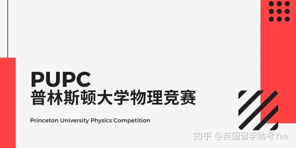 2022年PUPC普林斯顿大学物理竞赛考前辅导 - 知乎