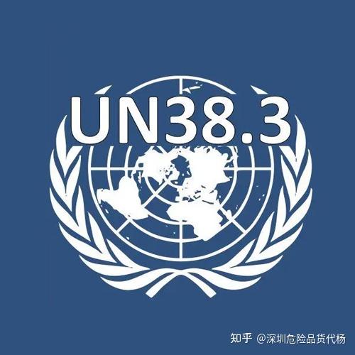 什么是UN38.3？ - 知乎