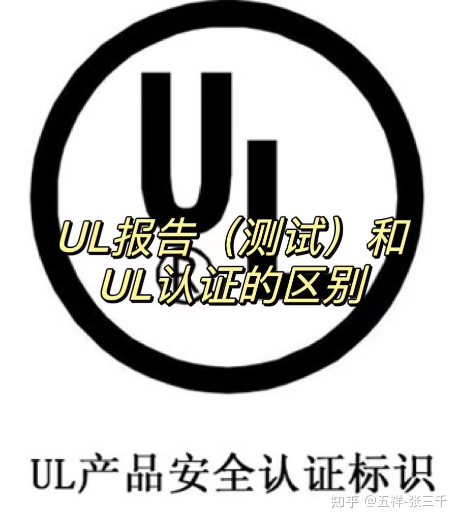 UL认证和UL测试/报告的区别 - 知乎