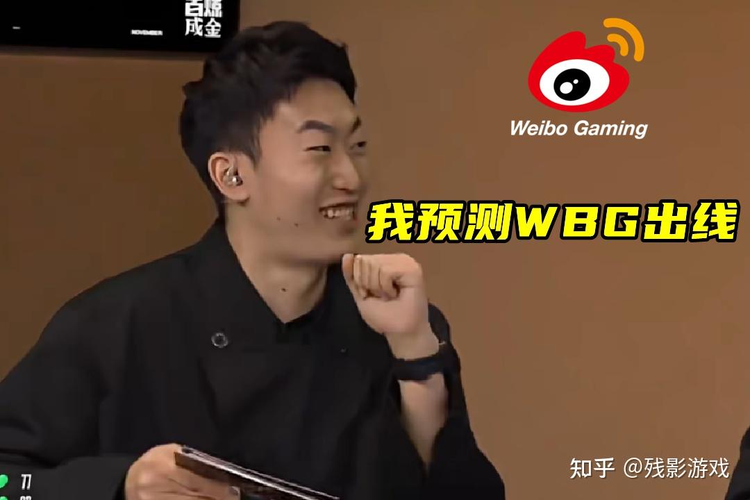 全华班都是硬仗？BLG迎战T1，仅管泽元一人预测WBG能晋级八强 - 知乎