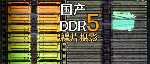 首款“中国制造”DDR5内存：来自长鑫存储！TechInsights科技观察 - 知乎