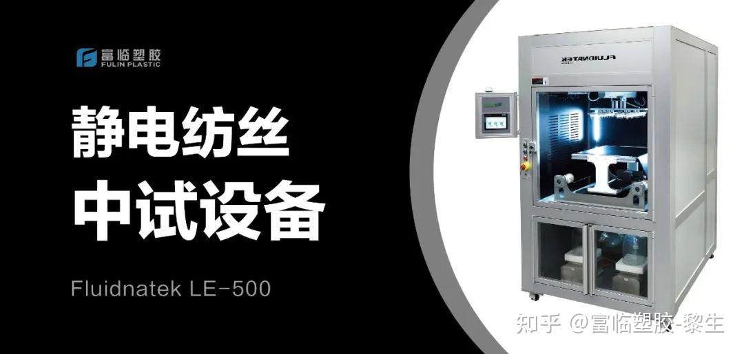 中试规模实验室静电纺丝/电喷雾设备 FLUIDNATEK® LE-500 - 知乎