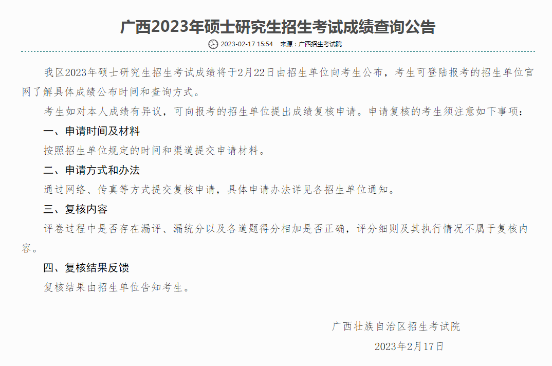 2023年广西考研成绩查询时间公布：2月22日！ - 知乎