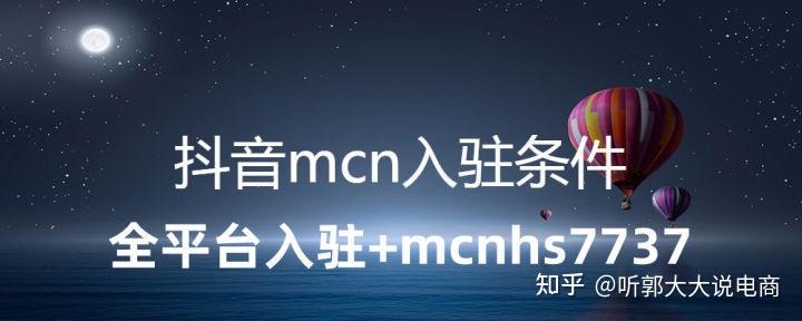 抖音mcn机构申请界面网址在哪？ - 知乎