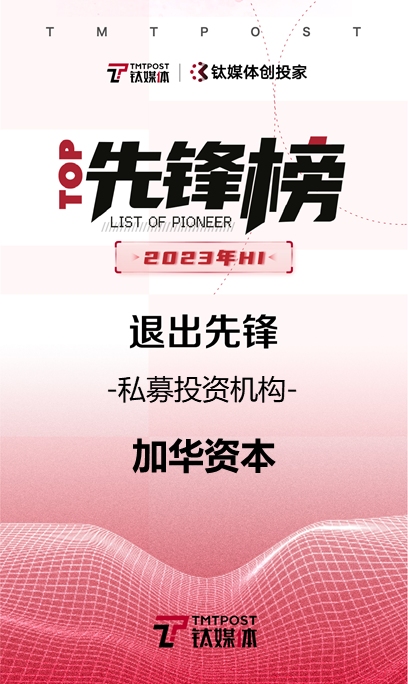 加华资本荣获钛媒体「2023H1退出先锋私募投资机构」TOP 10 - 知乎