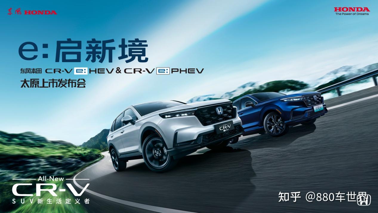 e:启新境：东风本田CR-V e:HEV&CR-V e:PHEV太原区域上市 - 知乎