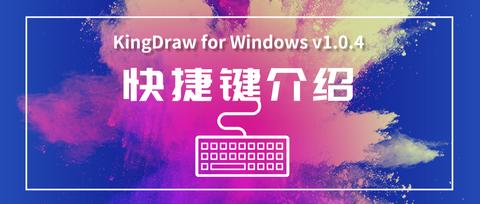 kingdraw的简单应用教程？ - 知乎