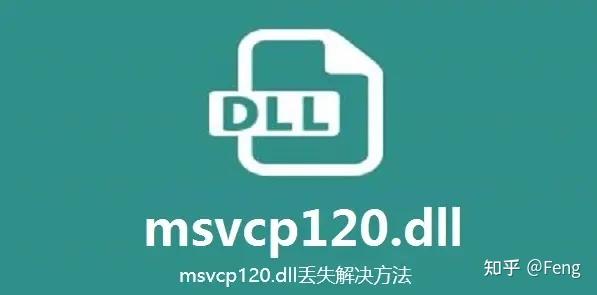 msvcp120.dll丢失的5个不同解决方法,教你如何修复msvcp120.dll文件 - 知乎