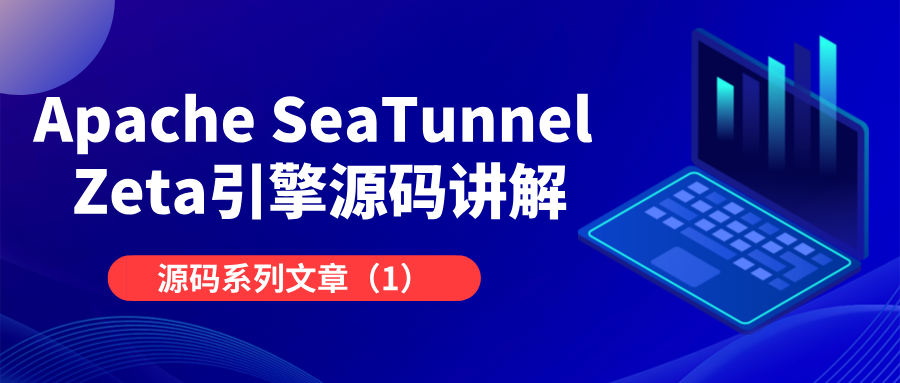 Apache SeaTunnel Zeta 引擎源码解析(二) Client端的任务提交流程 - 知乎