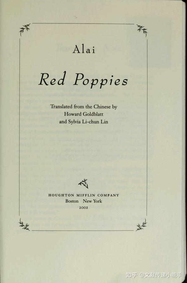 阿来,尘埃落定,英译本,英文版,葛浩文译,Red poppies translated by Howard Goldblatt - 知乎