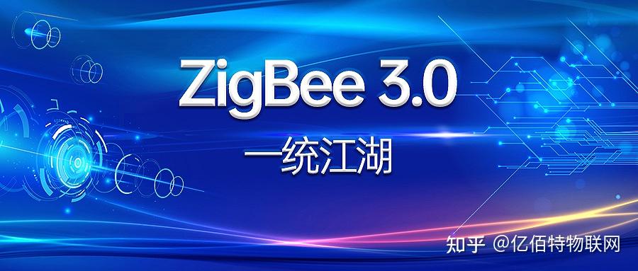 ZigBee、ZigBee Pro、ZigBee 3.0，不同协议PK升级了哪些？ - 知乎