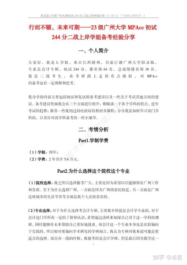 行而不辍，未来可期——23级广州大学MPAcc初试244分二战上岸学姐备考经验分享 - 知乎