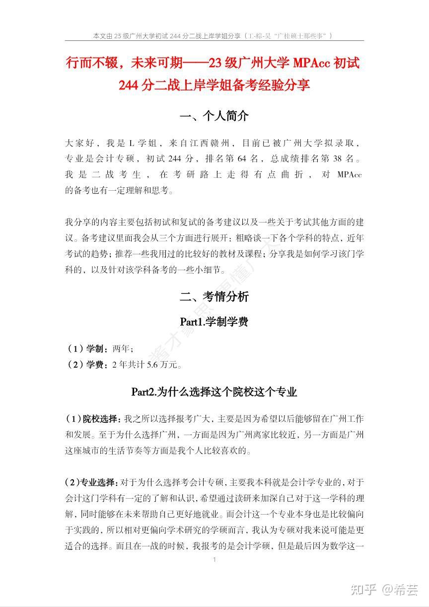 行而不辍，未来可期——23级广州大学MPAcc初试244分二战上岸学姐备考经验分享 - 知乎