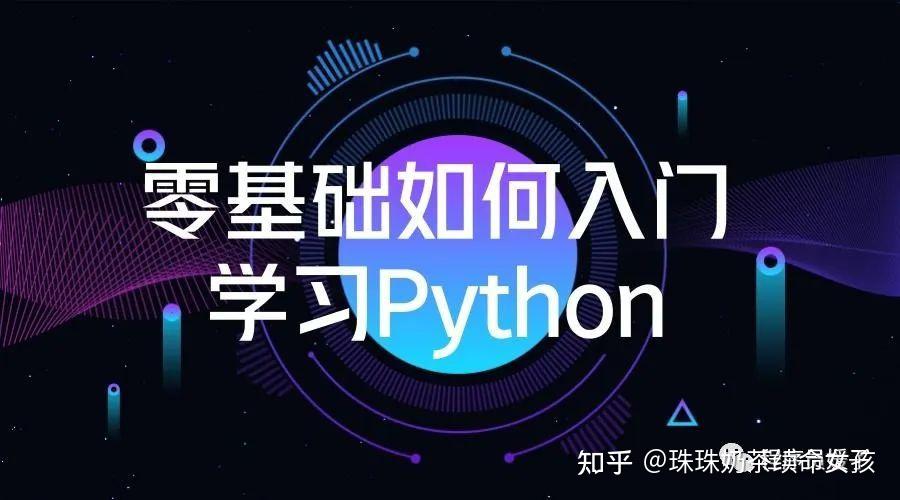 Python之父权威推荐《编程小白的第一本python入门书籍》，附pdf 知乎