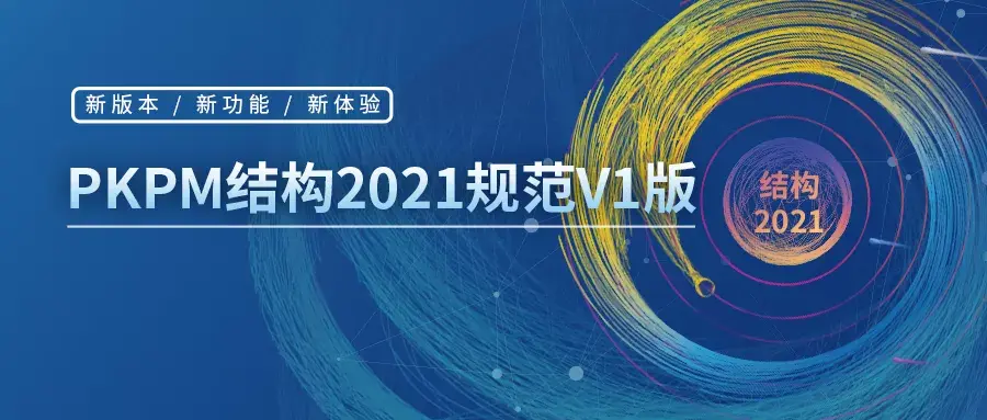 PKPM软件2021新规范v1.1版对通用规范全面支持 - 知乎