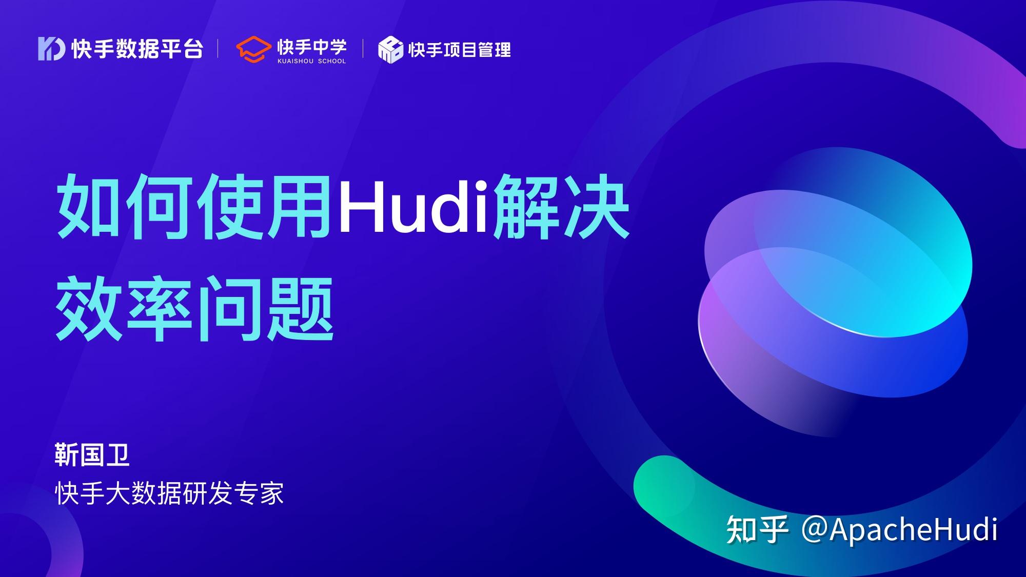 快手基于Apache Hudi的千亿级数据湖实践 - 知乎