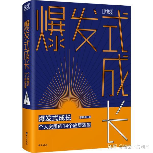 爆发式成长:人生进阶秘诀 知乎