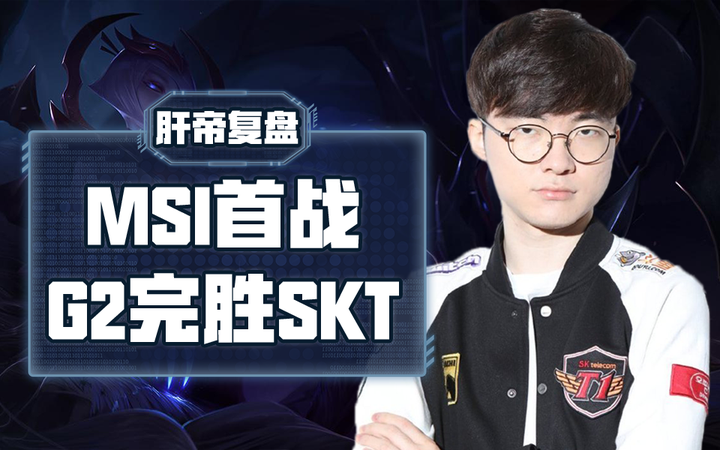 靠谱复盘G2何以击败SKT 欧洲艺术家弑神心法#肝帝复盘16# - 知乎