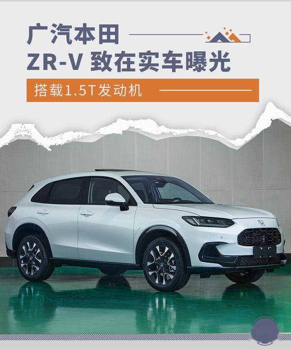 搭载1.5T发动机 广汽本田ZR-V 致在实车曝光 - 知乎
