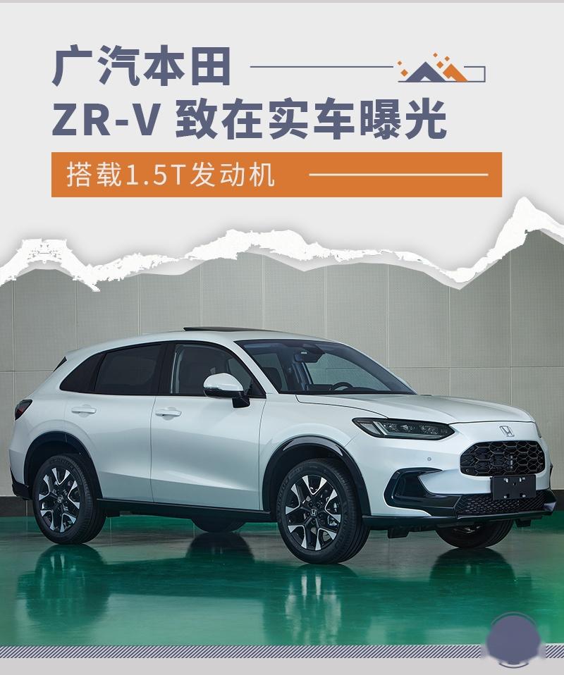 搭载1.5T发动机 广汽本田ZR-V 致在实车曝光 - 知乎