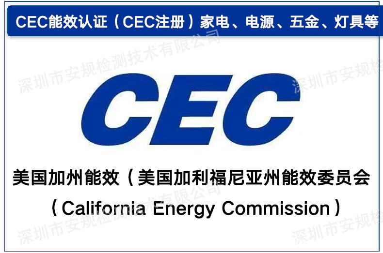 CEC注册是什么，哪些产品需要做CEC测试 安规检测CEC - 知乎