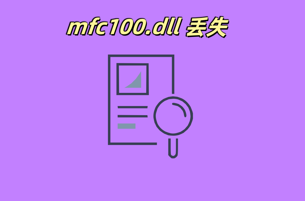 mfc100.dll丢失要怎么处理？讲解多种修复mfc100.dll的方法 - 知乎