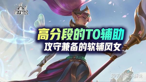 lol手游王者局T0辅助-攻守兼备的软辅风女 - 知乎