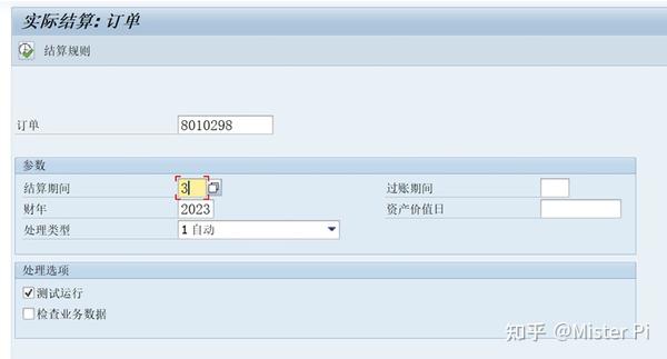 SAP 内部订单-投资订单结转处理 - 知乎
