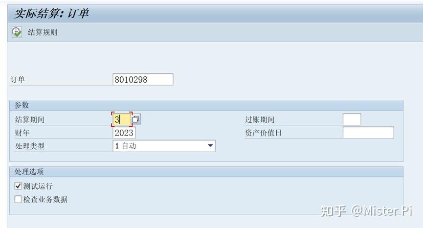 SAP 内部订单-投资订单结转处理 - 知乎