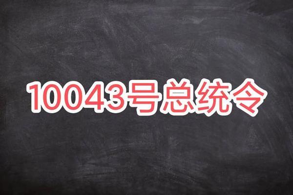 中国大学生签证被拒，美国10043号总统令，让美高校也着急 - 知乎
