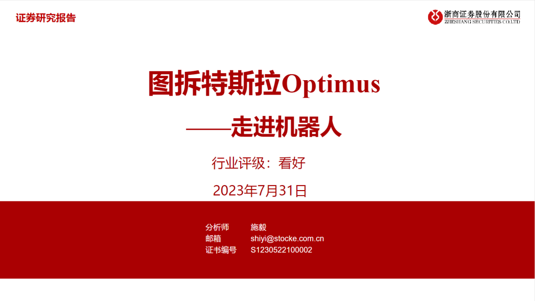 一文看懂特斯拉Optimus，118页图拆报告来了 - 知乎