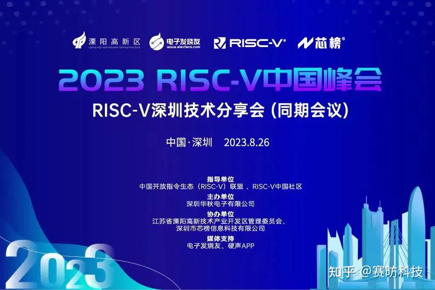 赛昉科技精彩来袭！2023 RISC-V中国峰会（深圳站）在溧阳（深圳）创新中心成功举办 - 知乎
