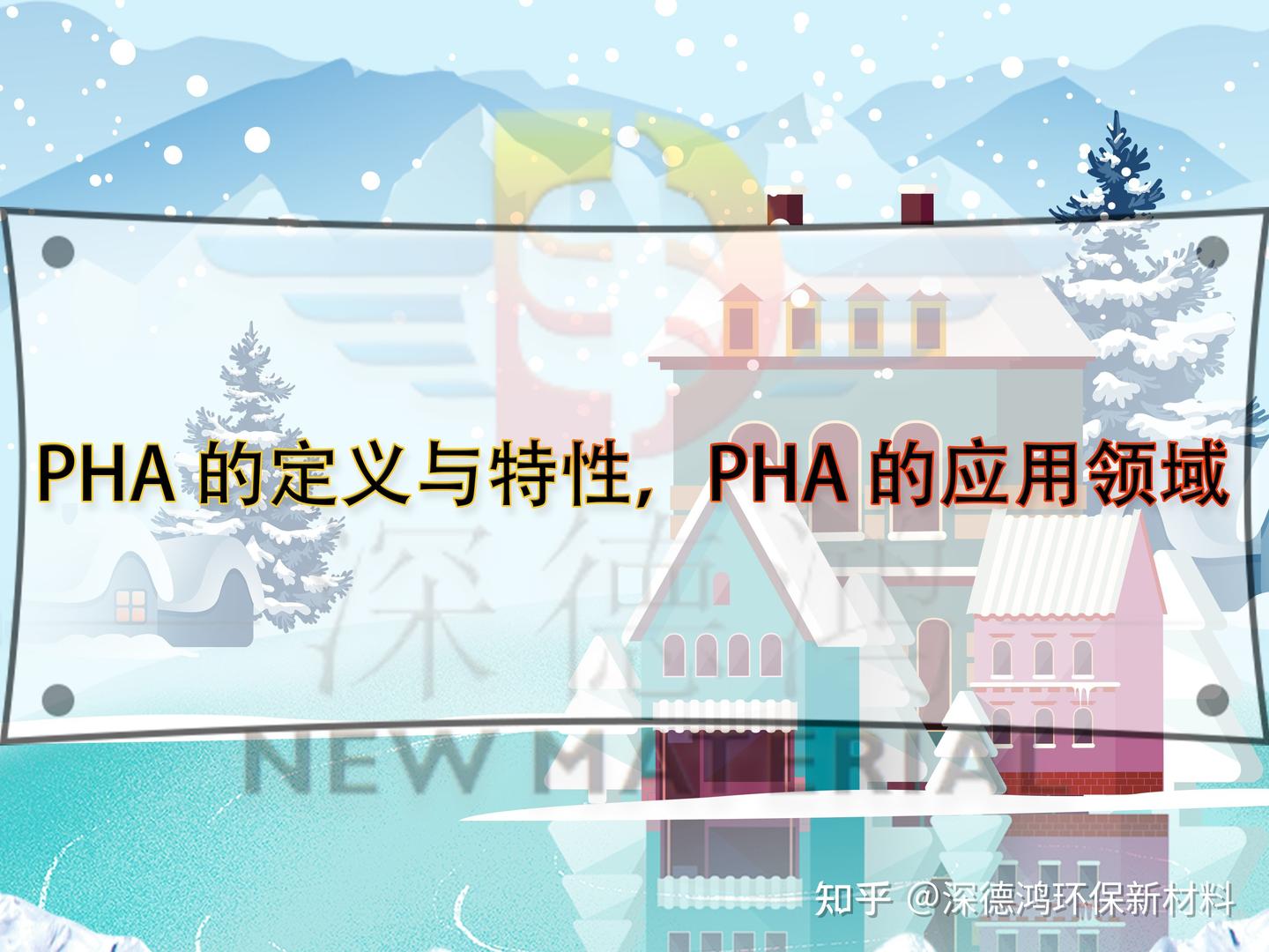 PHA 的定义与特性，PHA 的应用领域 - 知乎