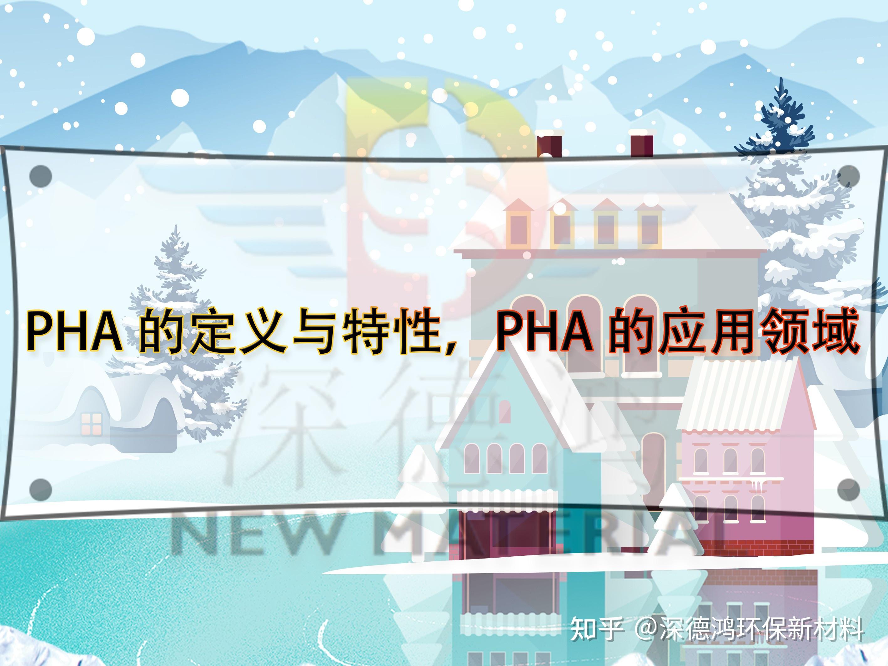 PHA 的定义与特性，PHA 的应用领域 - 知乎