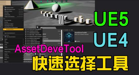 UE5 UE4 开发常用工具AssetDeveTool - 知乎