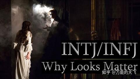 INTJ类型的爱情模式及其配偶选择 - 知乎